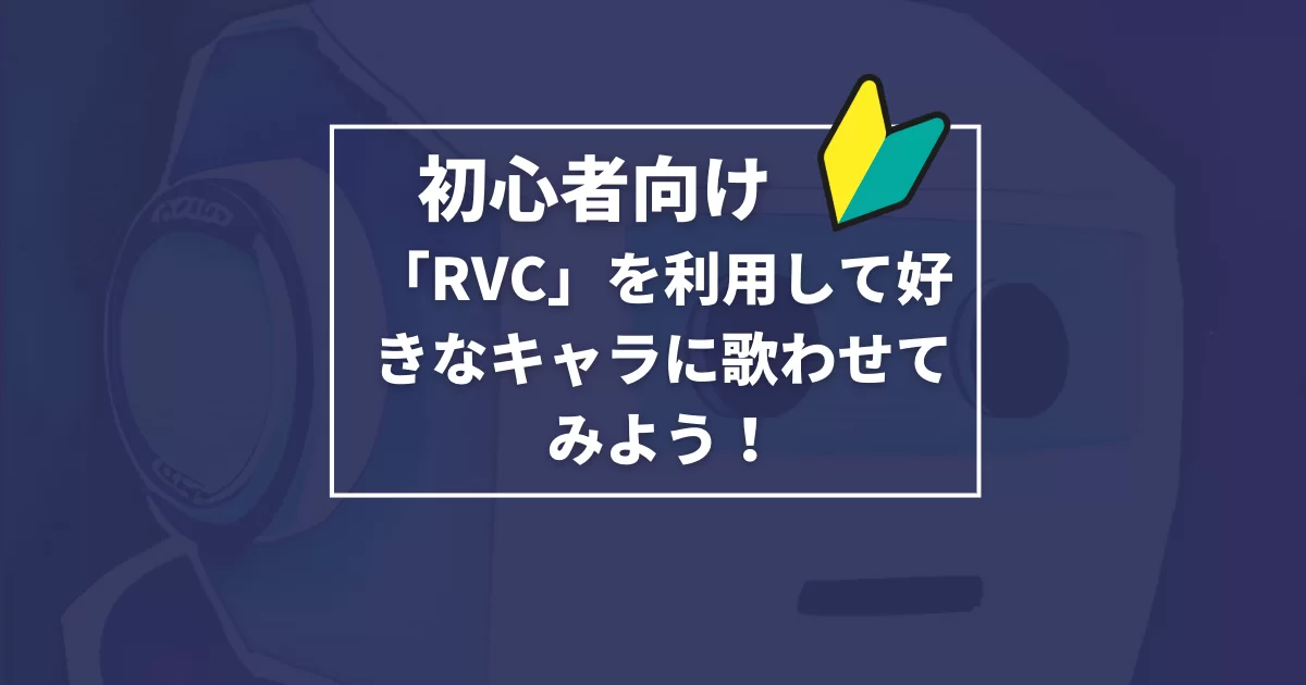 「RVC(Retrieval-based-Voice-Conversion)」で好きなキャラで歌わせよう！ - ロボットコーダーズ